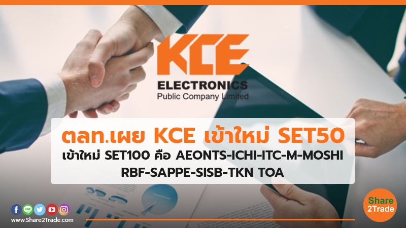 ตลท.เผย KCE เข้าใหม่ SET50 เข้าใหม่ SET100 คือ AEONTS-ICHI-ITC-M-MOSHI-RBF-SAPPE-SISB-TKN TOA ...